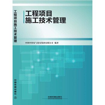 工程项目施工技术管理97871132406841不区分