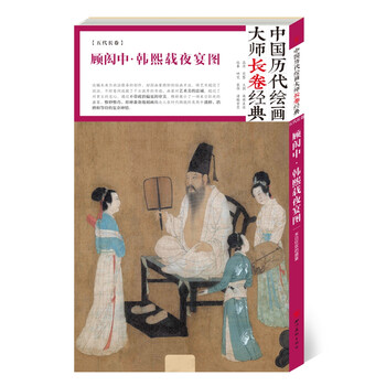 中国历代绘画大师长卷经典：顾闳中·韩熙载夜宴图