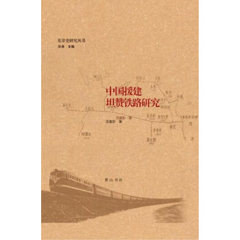 中国援建坦赞铁路研究