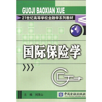 际保险学【中金融出版社直属书店】