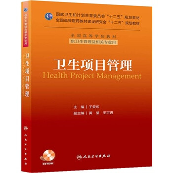卫生项目管理（本科管理/配盘/十二五规划）