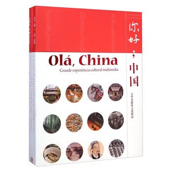 你好中国（中葡对照 附光盘）