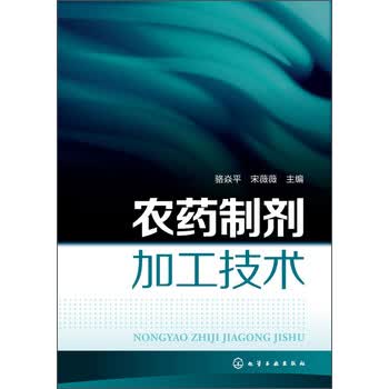 [正版图书]农药制剂加工技术