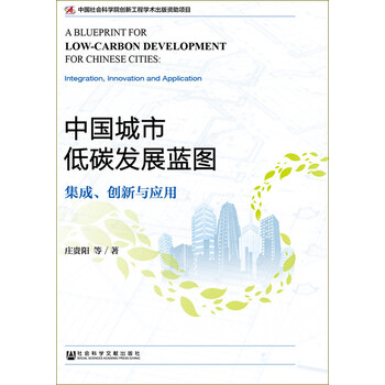 中国城市低碳发展蓝图：集成、创新与应用