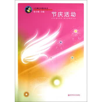 节庆活动/小天鹅艺术教育丛书