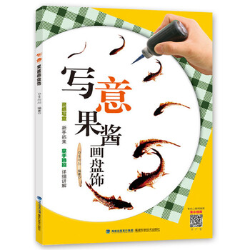 正版 写意果酱画盘饰9787533547332