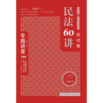 2015国家司法考试 专题讲座 民法60讲(应试版 众合版 第13版)