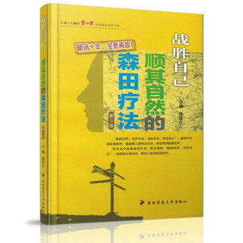  战胜心魔 战胜自己 顺其自然的森田疗法 第3版 施旺红主编  第四军医大学
