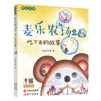 麦乐农场2：吃下去的故事