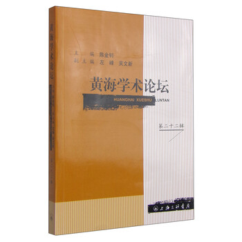 黄海学术论坛（第二十二辑）