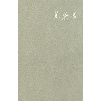 荒废集