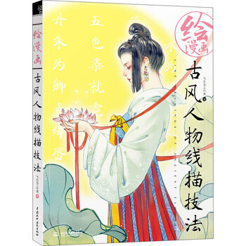 古风人物线描技法.绘漫画9787517031994
