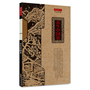 茶说典藏·养生中国茶