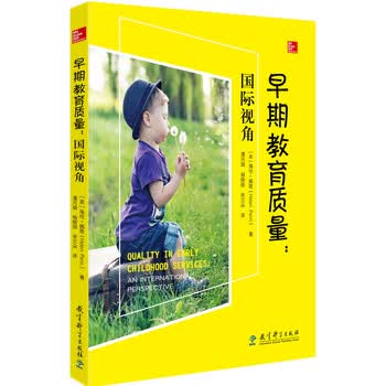 早期教育质量：国际视角