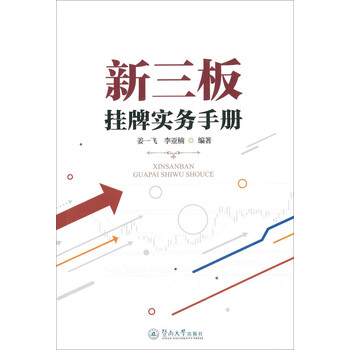 {正版新书}新三板挂牌实务手册9787566822598