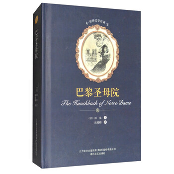 世界文学名著-巴黎圣母院