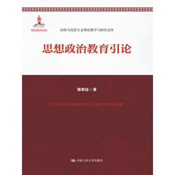 思想政治教育引论（高校马克思主义理论教学与研究文库）