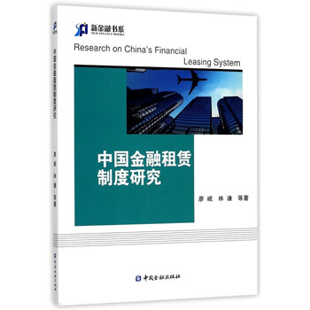 中金融租赁制度研究【中金融出版社直属书店】