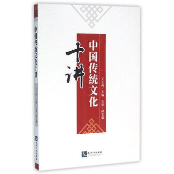 中国传统文化十讲