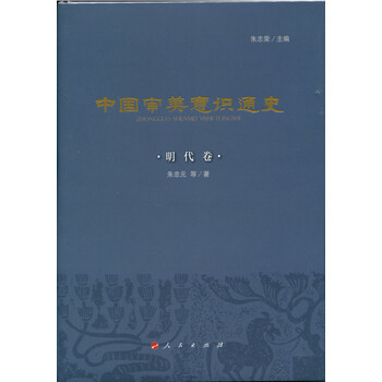 中国审美意识通史（明代卷）