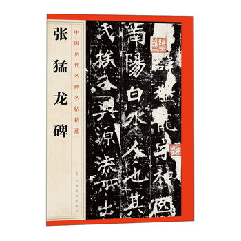 张猛龙碑/中国历代名碑名帖精选