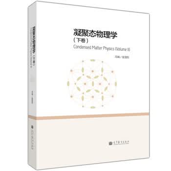 现货包邮 凝聚态物理学 下卷 冯端 金国钧 高等教育出版社 凝聚态物理学 研究生教学用书 高教版教材