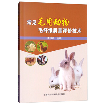 常见毛用动物毛纤维质量评价技术