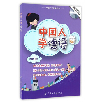 中国人学德语(附光盘)/中国人学外语丛书