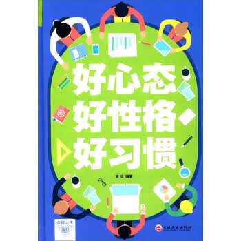 好心态 好性格 好习惯