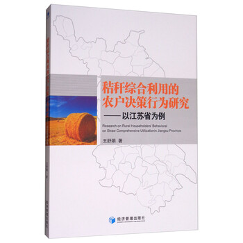 秸秆综合利用的农户决策行为研究：以江苏省为例