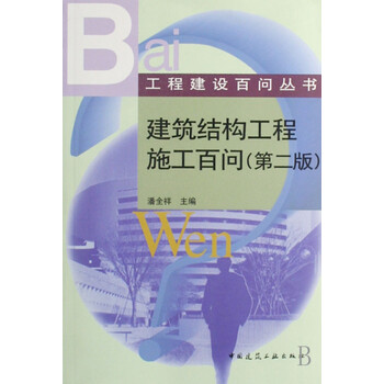建筑结构工程施工百问/工程建设百问丛书