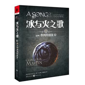 冰与火之歌.10.卷四.群鸦的盛宴.上