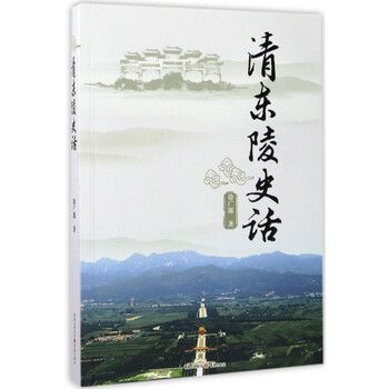 清东陵史话