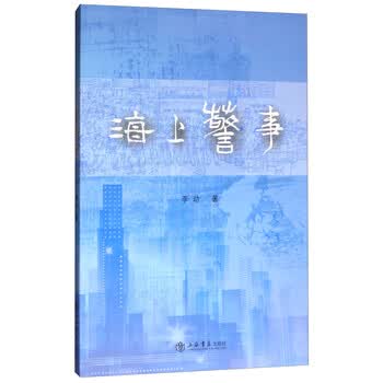 海上警事