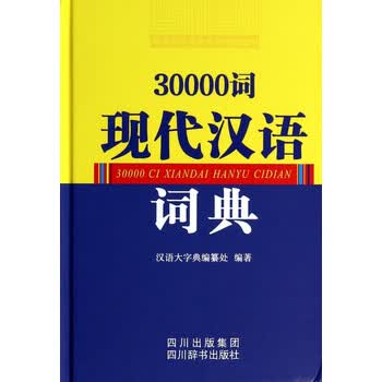30000词现代汉语词典(精)