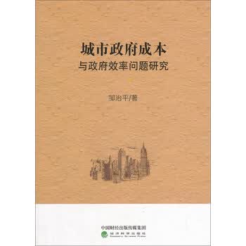 城市政府成本与政府效率问题研究