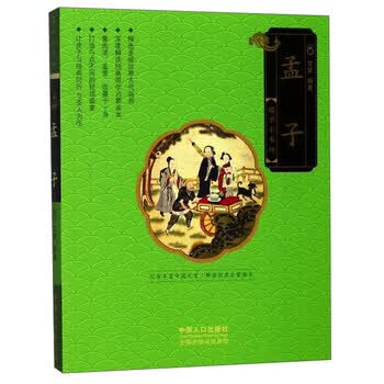 孟子/国学小书坊