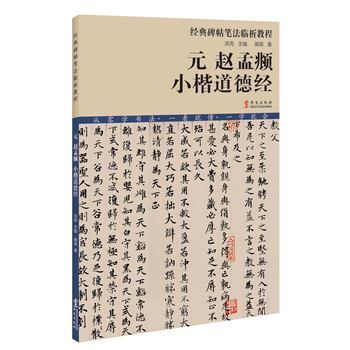 经典碑帖笔法临析教程：元 赵孟頫 小楷道德经（洪亮主编）