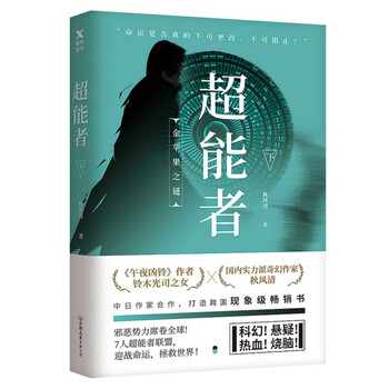 正版 超能者.下--金苹果之谜9787505742369