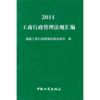 2011 工商行政管理法规汇编