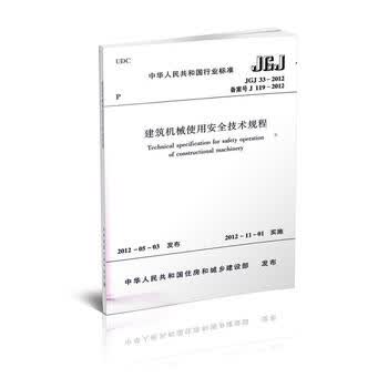 JGJ 33-2012 建筑机械使用安全技术规程