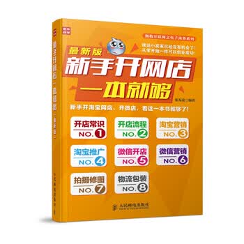 新手开网店一本就够(最新版)（人邮普华出品）