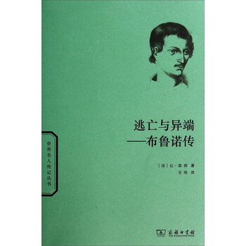 世界名人传记丛书·逃亡与异端：布鲁诺传