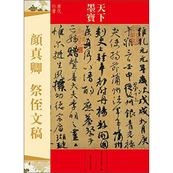 天下墨宝：颜真卿 祭侄文稿