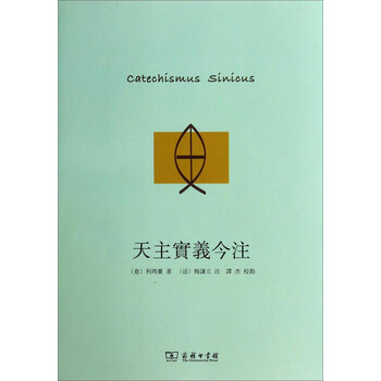 天主实义今注