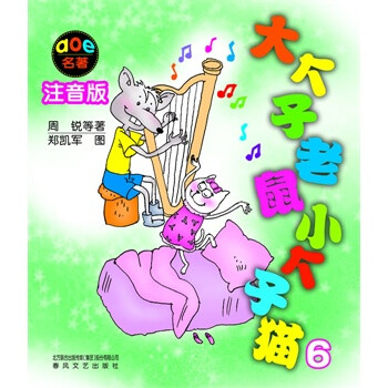大个子老鼠小个子猫(注音版6)中国版“猫和老鼠”