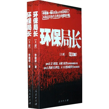 【人民出版社】 环保局长(上下册)