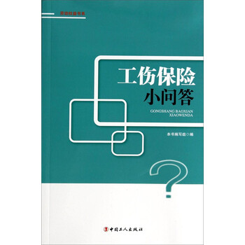 正版 工伤保险小问答9787500857945