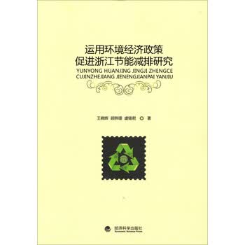 运用环境经济政策促进浙江节能减排研究