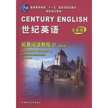 世纪英语：拓展阅读教程2（第四版）/普通高等教育“十一五”国家级规划教材（高职高专教育）